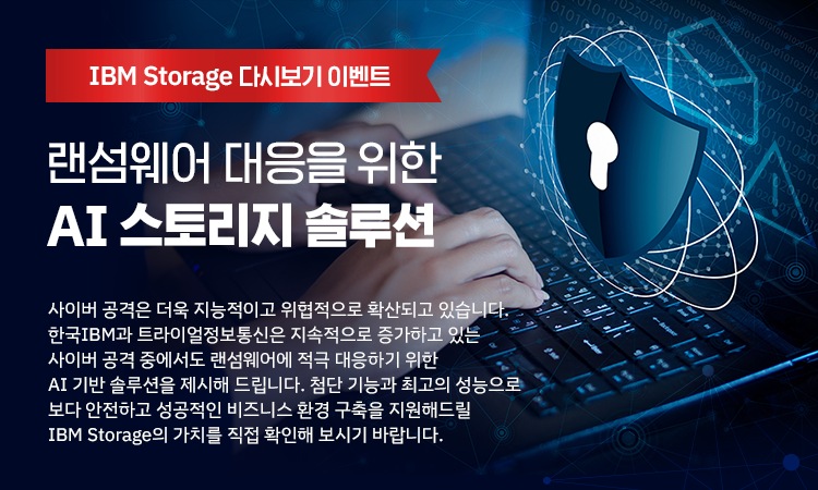 랜섬웨어 대응을 위한 Ai기반 Ibm 스토리지 솔루션을 소개합니다 Sharedit It 지식 공유 네트워크