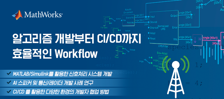 [MathWorks 무료 세미나] 신호처리 기반 시스템 개발부터 CI/CD 워크플로우까지! 지금 바로 확인해보세요 (9/26, 코엑스)